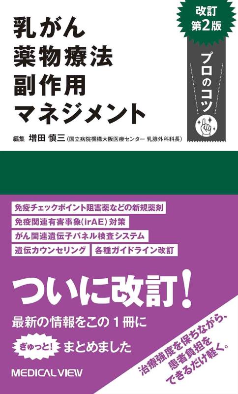 乳がん薬物療法 副作用マネジメント プロのコツ−改訂第2版【 ご注文確定のタイミングについて 】 商品は他サイトでも販売しているため、在庫反映にタイムラグが生じる場合がございます。入れ違いで完売となった際は、速やかにメールでご連絡の上、キャ...
