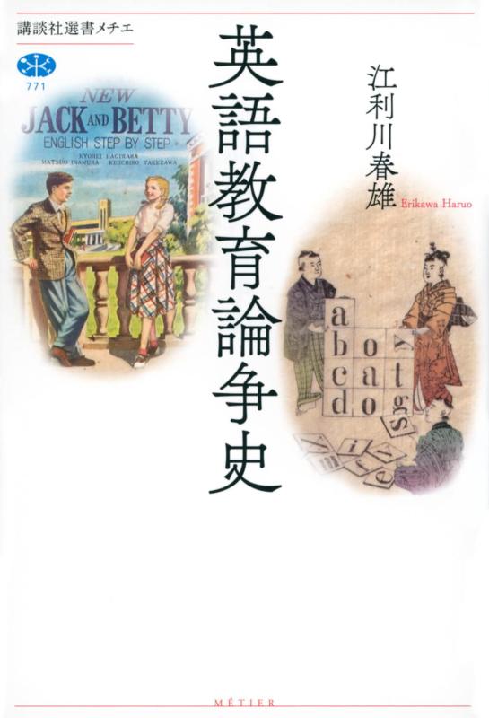 英語教育論争史 (講談社選書メチエ)【 ご注文確定のタイミングについて 】 商品は他サイトでも販売しているため、在庫反映にタイムラグが生じる場合がございます。入れ違いで完売となった際は、速やかにメールでご連絡の上、キャンセルのお手続きをさせ...