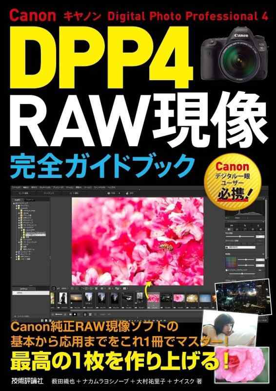 Canon DPP4 Digital Photo Professional 4 RAW現像 完全ガイドブック【 ご注文確定のタイミングについて 】 商品は他サイトでも販売しているため、在庫反映にタイムラグが生じる場合がございます。入れ違いで...