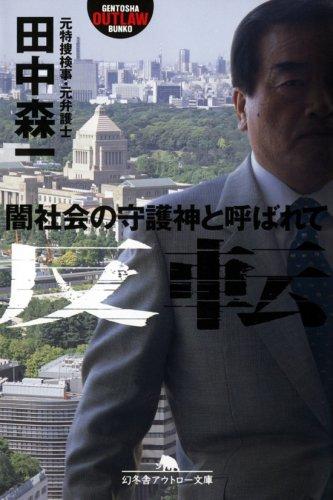 反転: 闇社会の守護神と呼ばれて (幻冬舎アウトロー文庫 O 90-1)【 ご注文確定のタイミングについて 】 商品は他サイトでも販売しているため、在庫反映にタイムラグが生じる場合がございます。入れ違いで完売となった際は、速やかにメールでご...