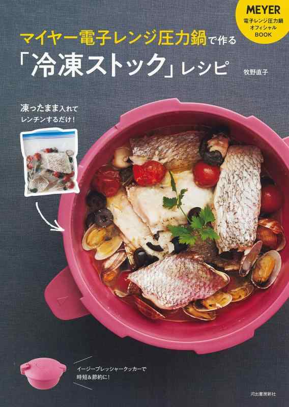 マイヤー電子レンジ圧力鍋で作る「冷凍ストック」レシピ; 凍ったまま入れてレンチンするだけ【 ご注文確定のタイミングについて 】 商品は他サイトでも販売しているため、在庫反映にタイムラグが生じる場合がございます。入れ違いで完売となった際は、速...