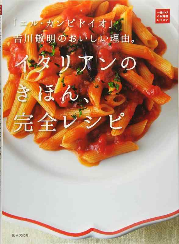 「エル・カンピドイオ」吉川敏明のおいしい理由。イタリアンのきほん、完全レシピ (一流シェフのお料理レッスン)【 ご注文確定のタイミングについて 】 商品は他サイトでも販売しているため、在庫反映にタイムラグが生じる場合がございます。入れ違いで...