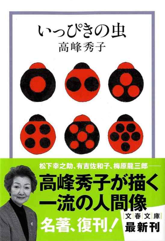 いっぴきの虫 (文春文庫 た 37-11)【 ご注文確定のタイミングについて 】 商品は他サイトでも販売しているため、在庫反映にタイムラグが生じる場合がございます。入れ違いで完売となった際は、速やかにメールでご連絡の上、キャンセルのお手続き...