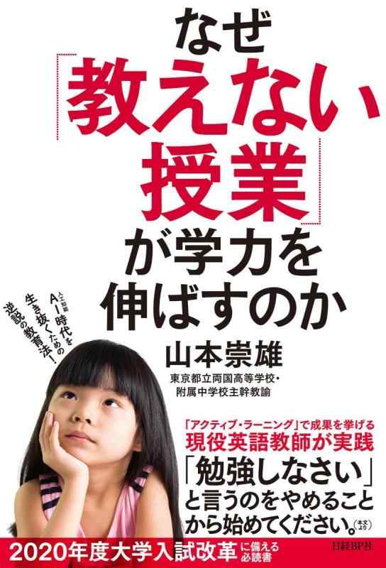 なぜ「教えない授業」が学力を伸ばすのか【 ご注文確定のタイミングについて 】 商品は他サイトでも販売しているため、在庫反映にタイムラグが生じる場合がございます。入れ違いで完売となった際は、速やかにメールでご連絡の上、キャンセルのお手続きをさ...