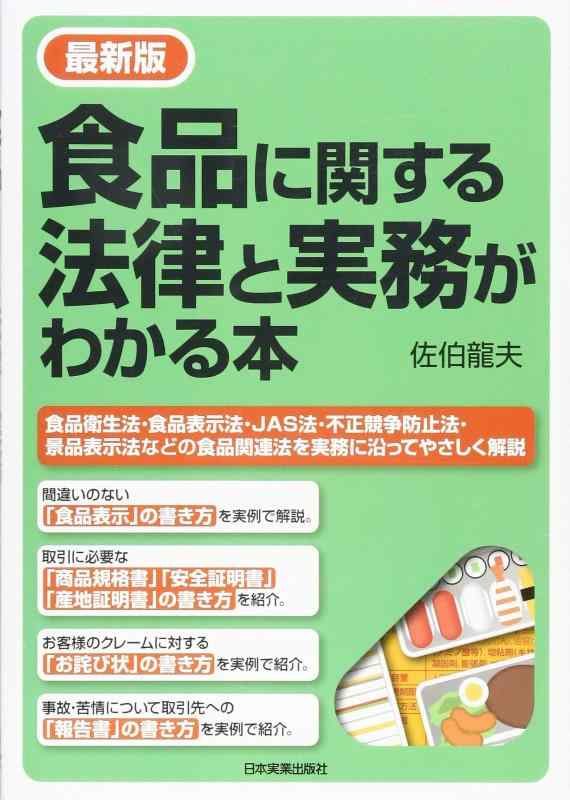 最新版食品に関する法律と実務がわかる本【 ご注文確定のタイミングについて 】 商品は他サイトでも販売しているため、在庫反映にタイムラグが生じる場合がございます。入れ違いで完売となった際は、速やかにメールでご連絡の上、キャンセルのお手続きをさ...