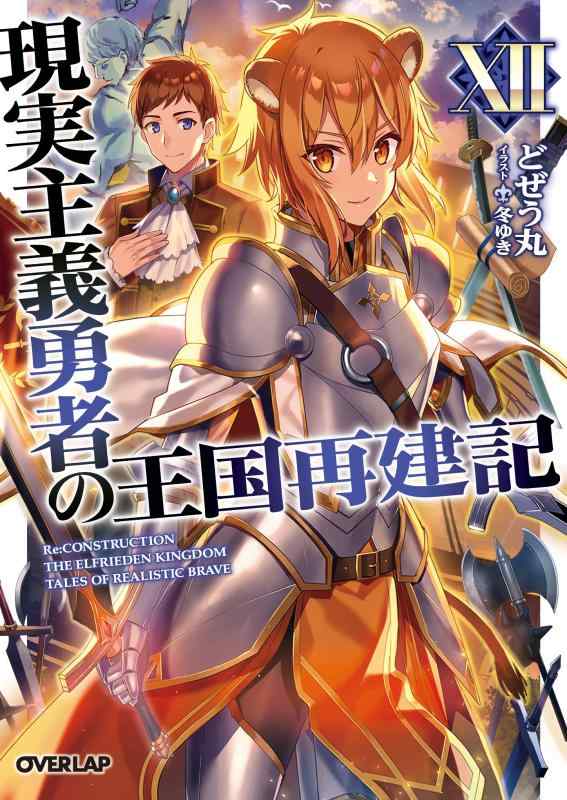 現実主義勇者の王国再建記Ⅻ (オーバーラップ文庫)【 ご注文確定のタイミングについて 】 商品は他サイトでも販売しているため、在庫反映にタイムラグが生じる場合がございます。入れ違いで完売となった際は、速やかにメールでご連絡の上、キャンセルの...