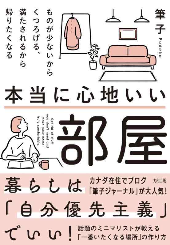 本当に心地いい部屋: ものが少ないからくつろげる、満たされるから帰りたくなる【 ご注文確定のタイミングについて 】 商品は他サイトでも販売しているため、在庫反映にタイムラグが生じる場合がございます。入れ違いで完売となった際は、速やかにメール...