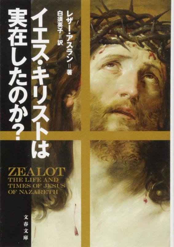 イエス・キリストは実在したのか? (文春文庫 ア 12-1)【 ご注文確定のタイミングについて 】 商品は他サイトでも販売しているため、在庫反映にタイムラグが生じる場合がございます。入れ違いで完売となった際は、速やかにメールでご連絡の上、キ...