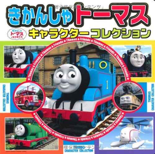 きかんしゃト-マスキャラクタ-コレクション: きかんしゃト-マスとなかまたち (超ひみつゲット 79)【 ご注文確定のタイミングについて 】 商品は他サイトでも販売しているため、在庫反映にタイムラグが生じる場合がございます。入れ違いで完売と...