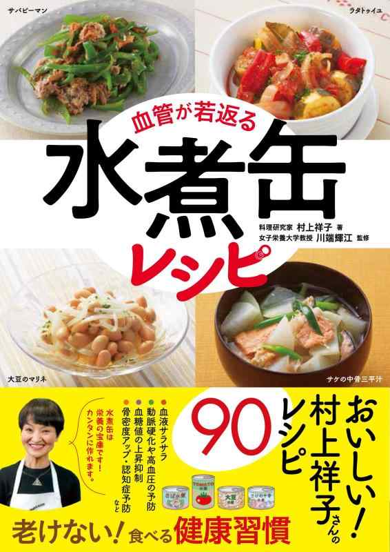 血管が若返る 水煮缶レシピ【 ご注文確定のタイミングについて 】 商品は他サイトでも販売しているため、在庫反映にタイムラグが生じる場合がございます。入れ違いで完売となった際は、速やかにメールでご連絡の上、キャンセルのお手続きをさせていただき...