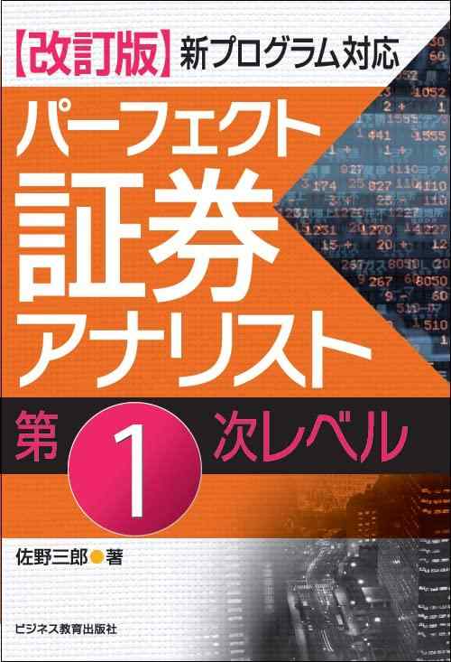 改訂版 パーフェクト証券アナリスト 第1次レベル【 ご注文確定のタイミングについて 】 商品は他サイトでも販売しているため、在庫反映にタイムラグが生じる場合がございます。入れ違いで完売となった際は、速やかにメールでご連絡の上、キャンセルのお...