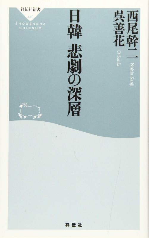 日韓 悲劇の深層 (祥伝社新書)【 ご注文確定のタイミングについて 】 商品は他サイトでも販売しているため、在庫反映にタイムラグが生じる場合がございます。入れ違いで完売となった際は、速やかにメールでご連絡の上、キャンセルのお手続きをさせてい...