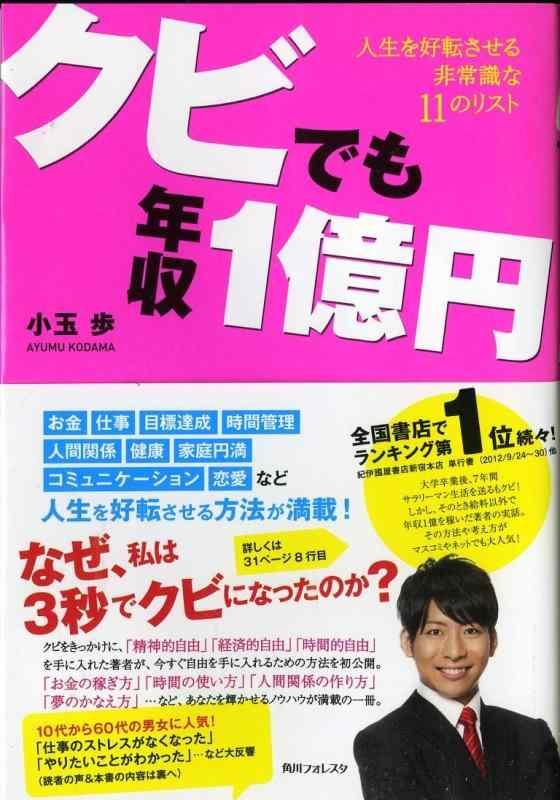 クビでも年収1億円 (角川フォレスタ)【 ご注文確定のタイミングについて 】 商品は他サイトでも販売しているため、在庫反映にタイムラグが生じる場合がございます。入れ違いで完売となった際は、速やかにメールでご連絡の上、キャンセルのお手続きをさ...