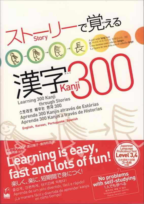 ストーリーで覚える漢字300 英語・韓国語・ポルトガル語・スペイン語訳版【 ご注文確定のタイミングについて 】 商品は他サイトでも販売しているため、在庫反映にタイムラグが生じる場合がございます。入れ違いで完売となった際は、速やかにメールでご...