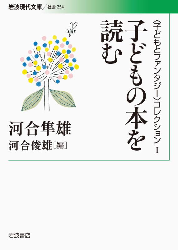 子どもの本を読む (岩波現代文庫 〈子どもとファンタジー〉コレクション 1)【 ご注文確定のタイミングについて 】 商品は他サイトでも販売しているため、在庫反映にタイムラグが生じる場合がございます。入れ違いで完売となった際は、速やかにメール...