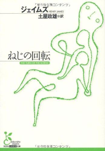 ねじの回転 (光文社古典新訳文庫 Aシ 6-1)【 ご注文確定のタイミングについて 】 商品は他サイトでも販売しているため、在庫反映にタイムラグが生じる場合がございます。入れ違いで完売となった際は、速やかにメールでご連絡の上、キャンセルのお...