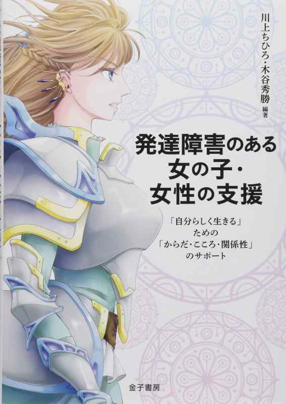 発達障害のある女の子・女性の支援: 「自分らしく生きる」ための「からだ・こころ・関係性」のサポート【 ご注文確定のタイミングについて 】 商品は他サイトでも販売しているため、在庫反映にタイムラグが生じる場合がございます。入れ違いで完売となっ...