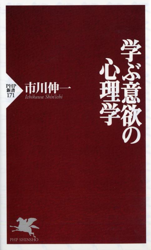 学ぶ意欲の心理学 (PHP新書)【 ご注文確定のタイミングについて 】 商品は他サイトでも販売しているため、在庫反映にタイムラグが生じる場合がございます。入れ違いで完売となった際は、速やかにメールでご連絡の上、キャンセルのお手続きをさせてい...