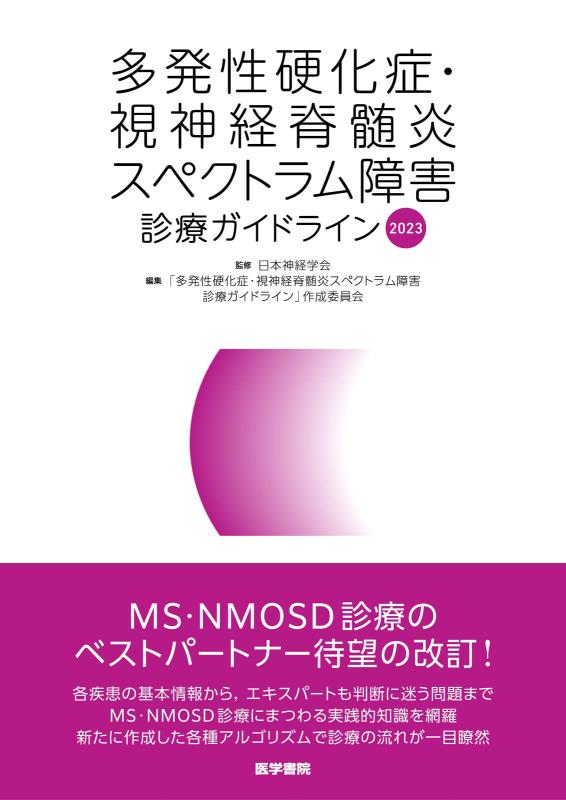 多発性硬化症・視神経脊髄炎スペクトラム障害診療ガイドライン2023【 ご注文確定のタイミングについて 】 商品は他サイトでも販売しているため、在庫反映にタイムラグが生じる場合がございます。入れ違いで完売となった際は、速やかにメールでご連絡の...
