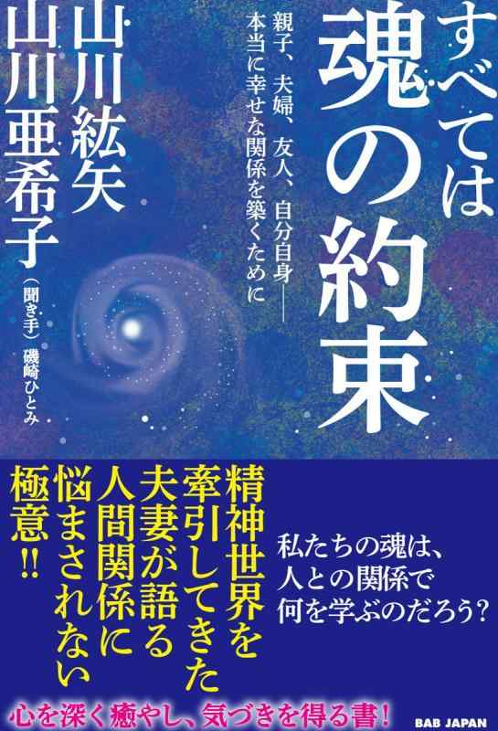 すべては魂の約束 親子、夫婦、友人、自分自身——本当に幸せな関係を築くために【 ご注文確定のタイミングについて 】 商品は他サイトでも販売しているため、在庫反映にタイムラグが生じる場合がございます。入れ違いで完売となった際は、速やかにメール...