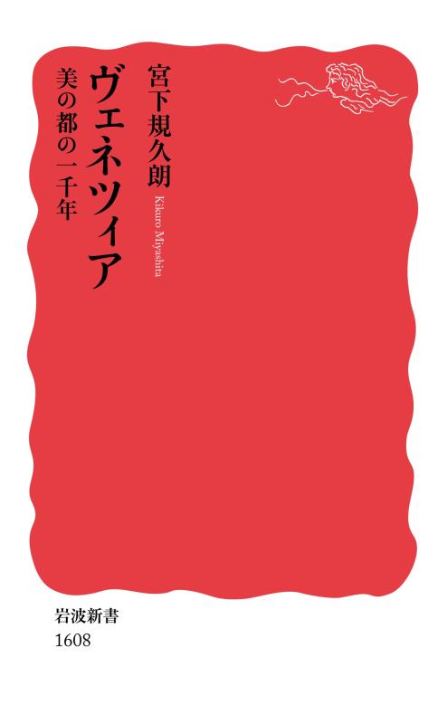 ヴェネツィア――美の都の一千年 (岩波新書)【 ご注文確定のタイミングについて 】 商品は他サイトでも販売しているため、在庫反映にタイムラグが生じる場合がございます。入れ違いで完売となった際は、速やかにメールでご連絡の上、キャンセルのお手続...