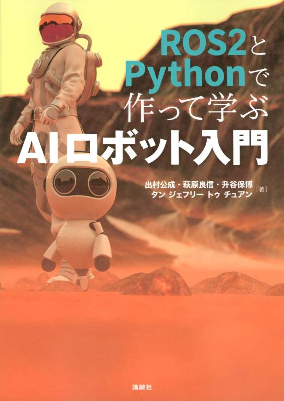ROS2とPythonで作って学ぶAIロボット入門 (KS理工学専門書)【 ご注文確定のタイミングについて 】 商品は他サイトでも販売しているため、在庫反映にタイムラグが生じる場合がございます。入れ違いで完売となった際は、速やかにメールでご...