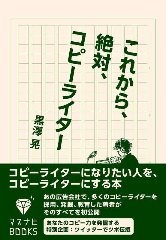 これから、絶対、コピーライター (マスナビBOOKS)【 ご注文確定のタイミングについて 】 商品は他サイトでも販売しているため、在庫反映にタイムラグが生じる場合がございます。入れ違いで完売となった際は、速やかにメールでご連絡の上、キャンセ...