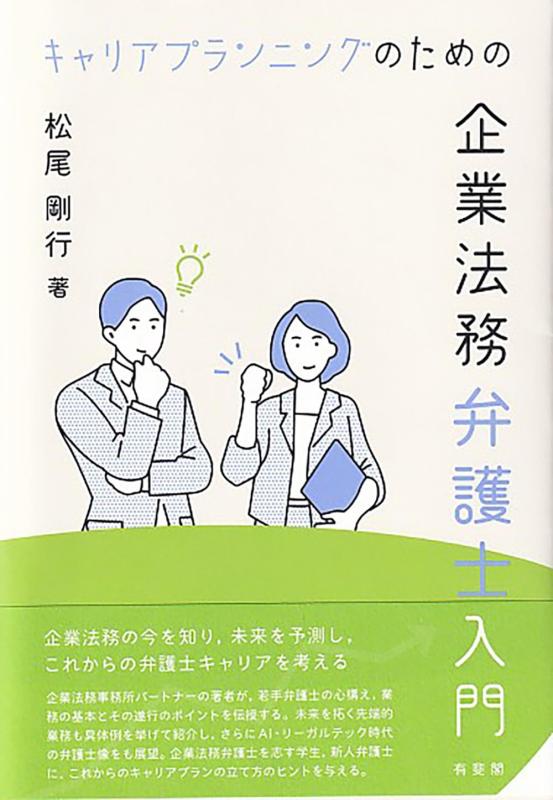 キャリアプランニングのための企業法務弁護士入門 (単行本)【 ご注文確定のタイミングについて 】 商品は他サイトでも販売しているため、在庫反映にタイムラグが生じる場合がございます。入れ違いで完売となった際は、速やかにメールでご連絡の上、キャ...