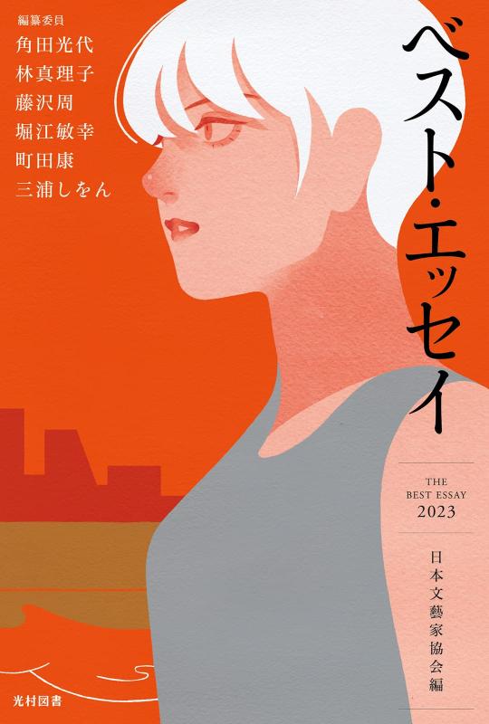 ベスト・エッセイ2023【 ご注文確定のタイミングについて 】 商品は他サイトでも販売しているため、在庫反映にタイムラグが生じる場合がございます。入れ違いで完売となった際は、速やかにメールでご連絡の上、キャンセルのお手続きをさせていただきま...