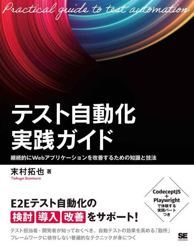 テスト自動化実践ガイド 継続的にWebアプリケーションを改善するための知識と技法【 ご注文確定のタイミングについて 】 商品は他サイトでも販売しているため、在庫反映にタイムラグが生じる場合がございます。入れ違いで完売となった際は、速やかにメ...