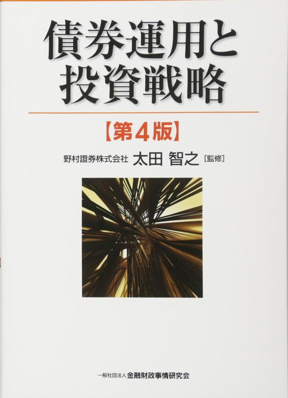 債券運用と投資戦略 【第4版】【 ご注文確定のタイミングについて 】 商品は他サイトでも販売しているため、在庫反映にタイムラグが生じる場合がございます。入れ違いで完売となった際は、速やかにメールでご連絡の上、キャンセルのお手続きをさせていた...