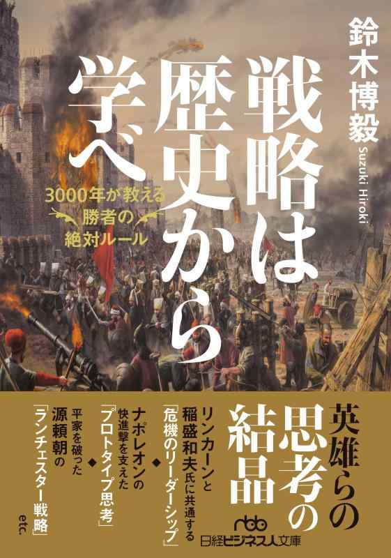 戦略は歴史から学べ 3000年が教える勝者の絶対ルール (日経ビジネス人文庫)【 ご注文確定のタイミングについて 】 商品は他サイトでも販売しているため、在庫反映にタイムラグが生じる場合がございます。入れ違いで完売となった際は、速やかにメー...