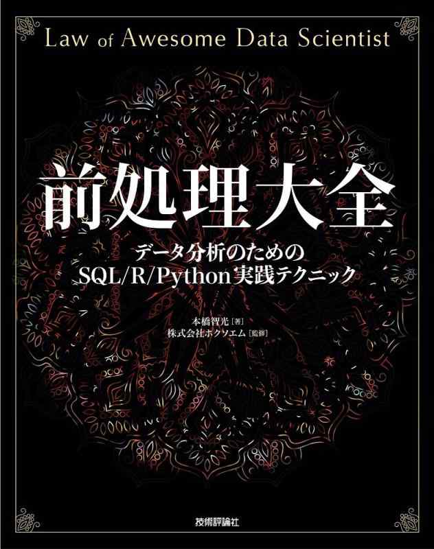 前処理大全[データ分析のためのSQL/R/Python実践テクニック]【 ご注文確定のタイミングについて 】 商品は他サイトでも販売しているため、在庫反映にタイムラグが生じる場合がございます。入れ違いで完売となった際は、速やかにメールでご連...