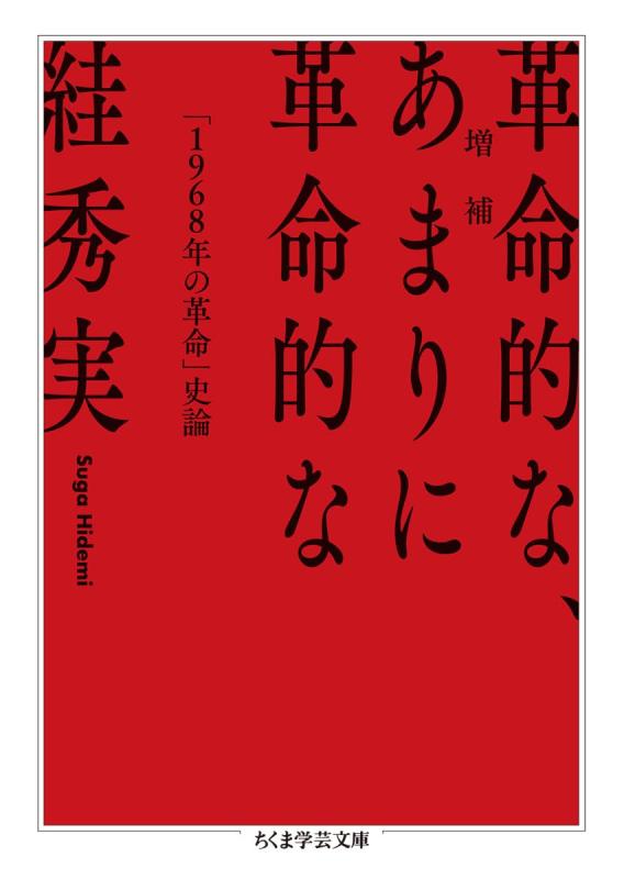 増補 革命的な、あまりに革命的な (ちくま学芸文庫)【 ご注文確定のタイミングについて 】 商品は他サイトでも販売しているため、在庫反映にタイムラグが生じる場合がございます。入れ違いで完売となった際は、速やかにメールでご連絡の上、キャンセル...