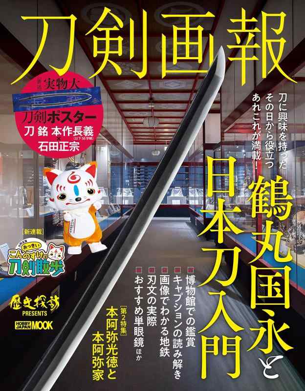 刀剣画報　鶴丸国永と日本刀入門 (HOBBY JAPAN MOOK)【 ご注文確定のタイミングについて 】 商品は他サイトでも販売しているため、在庫反映にタイムラグが生じる場合がございます。入れ違いで完売となった際は、速やかにメールでご連絡...