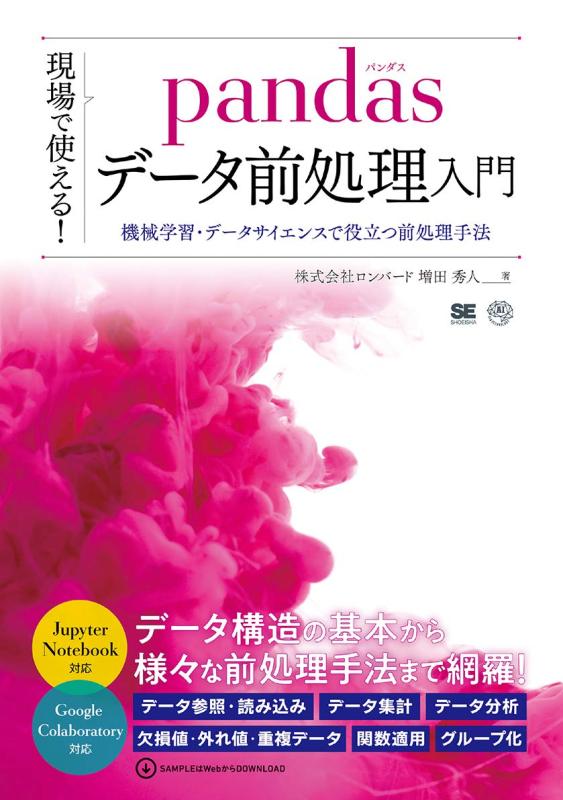 現場で使える pandasデータ前処理入門 機械学習・データサイエンスで役立つ前処理手法 (AI &amp; TECHNOLOGY)【 ご注文確定のタイミングについて 】 商品は他サイトでも販売しているため、在庫反映にタイムラグが生じる場合...