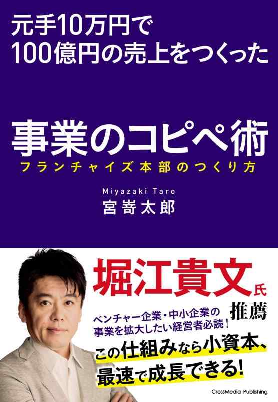 元手10万円で100億円の売上をつくった事業のコピペ術――フランチャイズ本部のつくり方【 ご注文確定のタイミングについて 】 商品は他サイトでも販売しているため、在庫反映にタイムラグが生じる場合がございます。入れ違いで完売となった際は、速や...