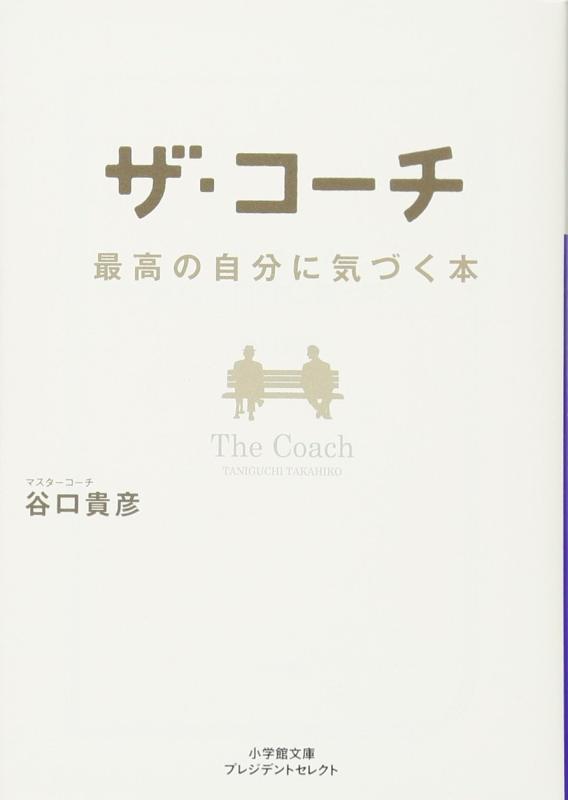 ザ・コーチ 最高の自分に気づく本 (小学館文庫 プレジデントセレクト た 1-1)【 ご注文確定のタイミングについて 】 商品は他サイトでも販売しているため、在庫反映にタイムラグが生じる場合がございます。入れ違いで完売となった際は、速やかに...