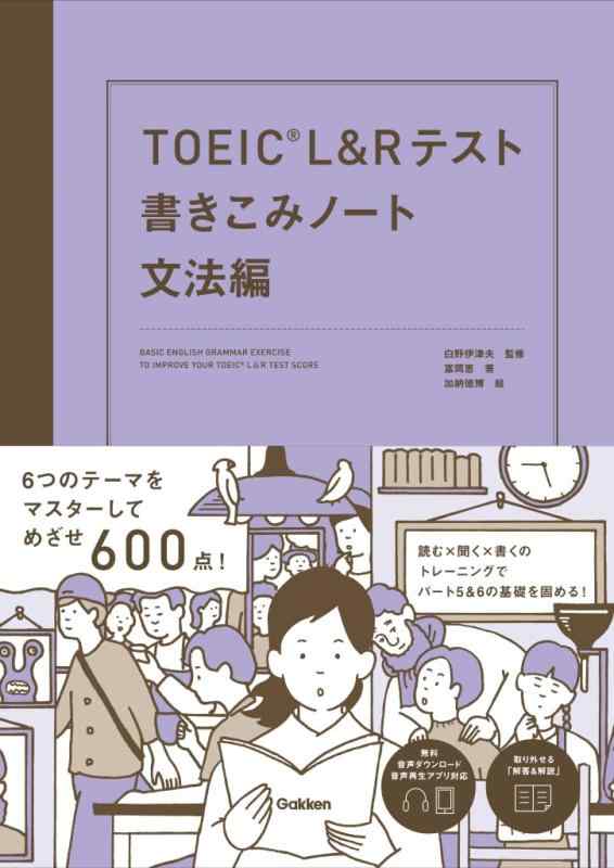 TOEIC L&amp;Rテスト書きこみノート 文法編【 ご注文確定のタイミングについて 】 商品は他サイトでも販売しているため、在庫反映にタイムラグが生じる場合がございます。入れ違いで完売となった際は、速やかにメールでご連絡の上、キャンセ...