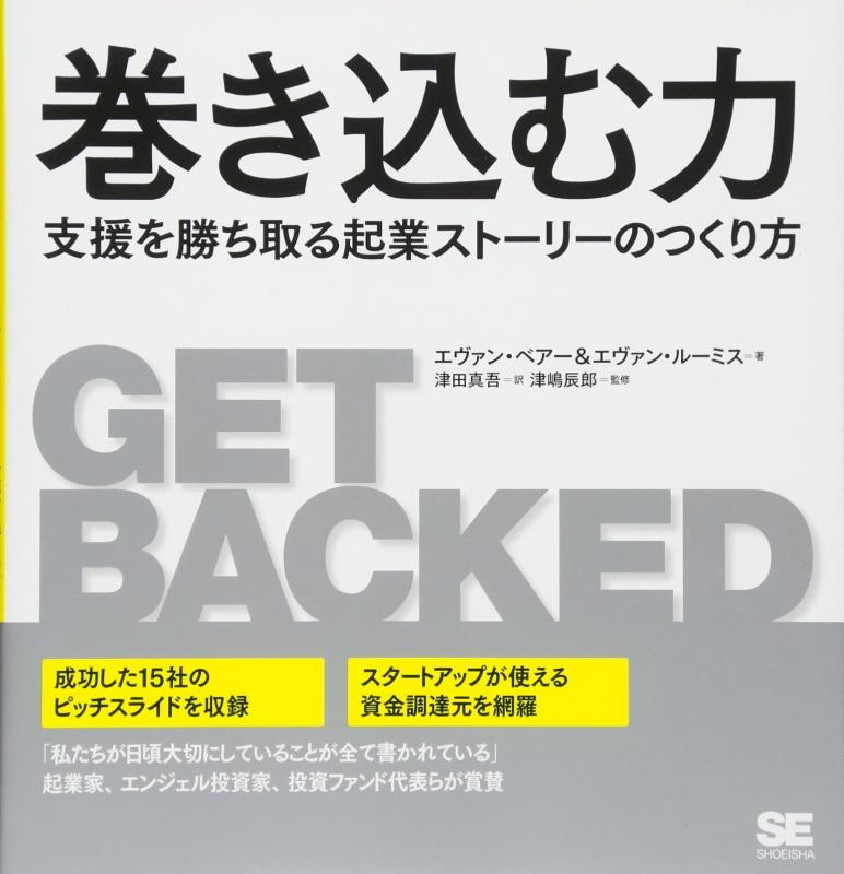 巻き込む力 支援を勝ち取る起業ストーリーのつくり方【 ご注文確定のタイミングについて 】 商品は他サイトでも販売しているため、在庫反映にタイムラグが生じる場合がございます。入れ違いで完売となった際は、速やかにメールでご連絡の上、キャンセルの...