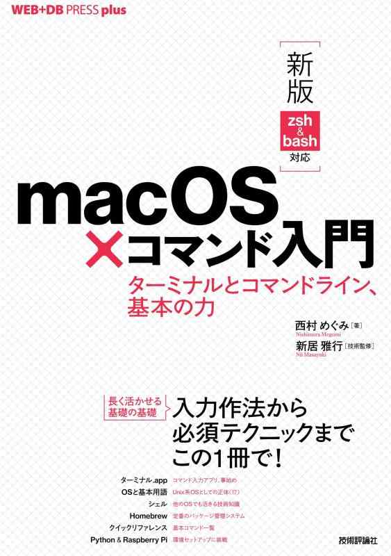 [新版 zsh&amp;bash対応]macOS×コマンド入門 ──ターミナルとコマンドライン、基本の力 (WEB+DB PRESSプラスシリーズ)【 ご注文確定のタイミングについて 】 商品は他サイトでも販売しているため、在庫反映にタイム...