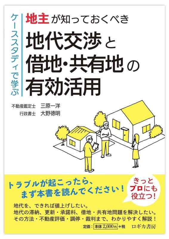 【ケーススタディで学ぶ】地主が知っておくべき 地代交渉と借地・共有地の有効活用【 ご注文確定のタイミングについて 】 商品は他サイトでも販売しているため、在庫反映にタイムラグが生じる場合がございます。入れ違いで完売となった際は、速やかにメー...