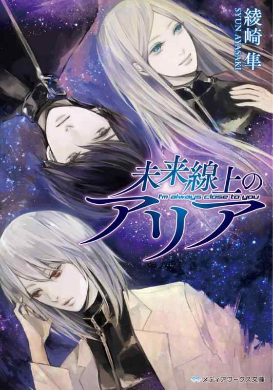 未来線上のアリア (メディアワークス文庫)【 ご注文確定のタイミングについて 】 商品は他サイトでも販売しているため、在庫反映にタイムラグが生じる場合がございます。入れ違いで完売となった際は、速やかにメールでご連絡の上、キャンセルのお手続き...