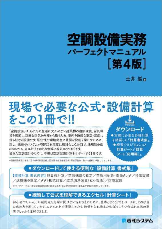 空調設備実務パーフェクトマニュアル［第4版］【 ご注文確定のタイミングについて 】 商品は他サイトでも販売しているため、在庫反映にタイムラグが生じる場合がございます。入れ違いで完売となった際は、速やかにメールでご連絡の上、キャンセルのお手続...