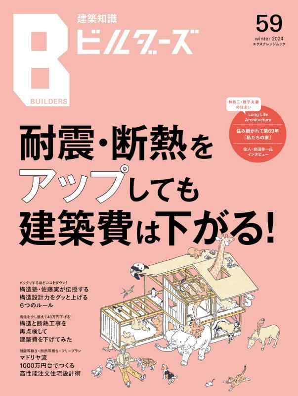 建築知識ビルダーズNo.59 (エクスナレッジムック)【 ご注文確定のタイミングについて 】 商品は他サイトでも販売しているため、在庫反映にタイムラグが生じる場合がございます。入れ違いで完売となった際は、速やかにメールでご連絡の上、キャンセ...
