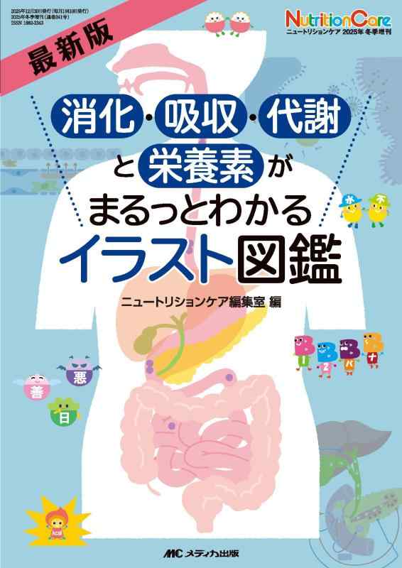最新版 消化・吸収・代謝と栄養素がまるっとわかるイラスト図鑑 (ニュートリションケア2025年冬季増刊)【 ご注文確定のタイミングについて 】 商品は他サイトでも販売しているため、在庫反映にタイムラグが生じる場合がございます。入れ違いで完売...