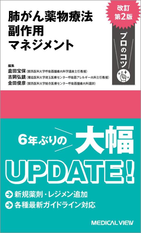 肺がん薬物療法 副作用マネジメント プロのコツ−改訂第2版【 ご注文確定のタイミングについて 】 商品は他サイトでも販売しているため、在庫反映にタイムラグが生じる場合がございます。入れ違いで完売となった際は、速やかにメールでご連絡の上、キャ...