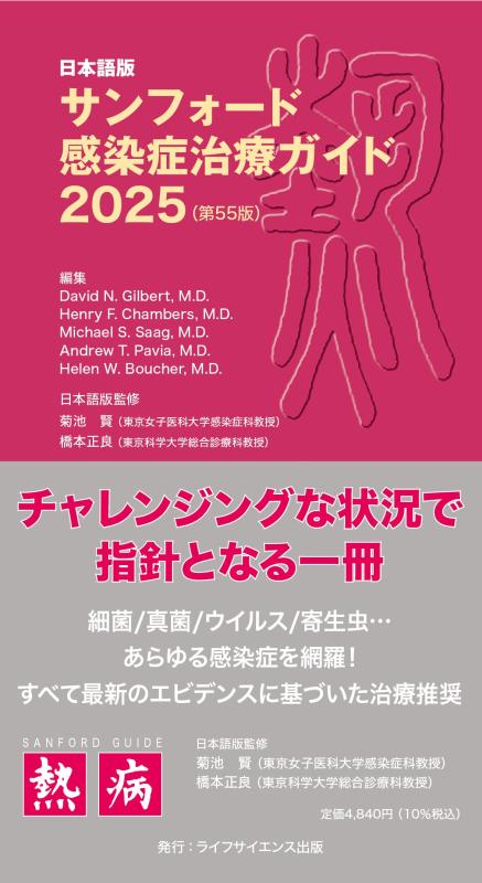 日本語版サンフォード感染症治療ガイド2025（第55版）【 ご注文確定のタイミングについて 】 商品は他サイトでも販売しているため、在庫反映にタイムラグが生じる場合がございます。入れ違いで完売となった際は、速やかにメールでご連絡の上、キャン...