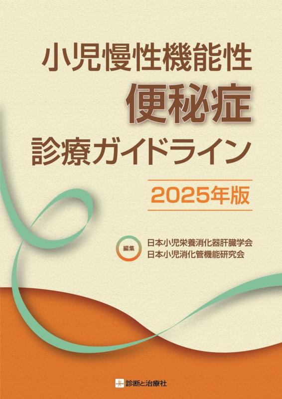 小児慢性機能性便秘症診療ガイドライン 2025年版【 ご注文確定のタイミングについて 】 商品は他サイトでも販売しているため、在庫反映にタイムラグが生じる場合がございます。入れ違いで完売となった際は、速やかにメールでご連絡の上、キャンセルの...
