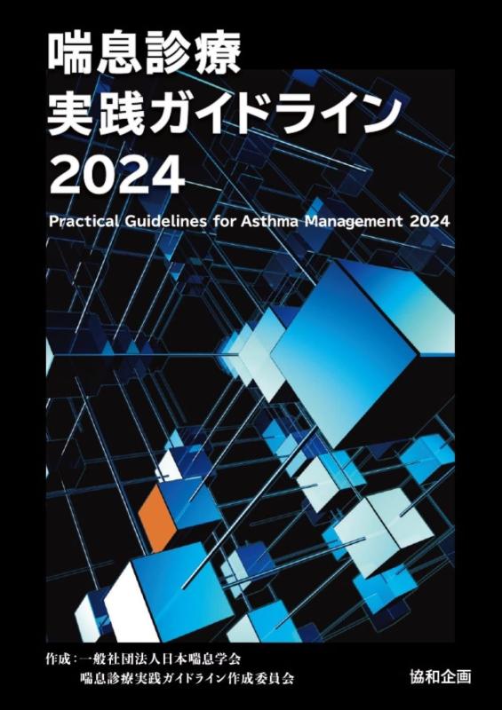 喘息診療実践ガイドライン2024【 ご注文確定のタイミングについて 】 商品は他サイトでも販売しているため、在庫反映にタイムラグが生じる場合がございます。入れ違いで完売となった際は、速やかにメールでご連絡の上、キャンセルのお手続きをさせてい...